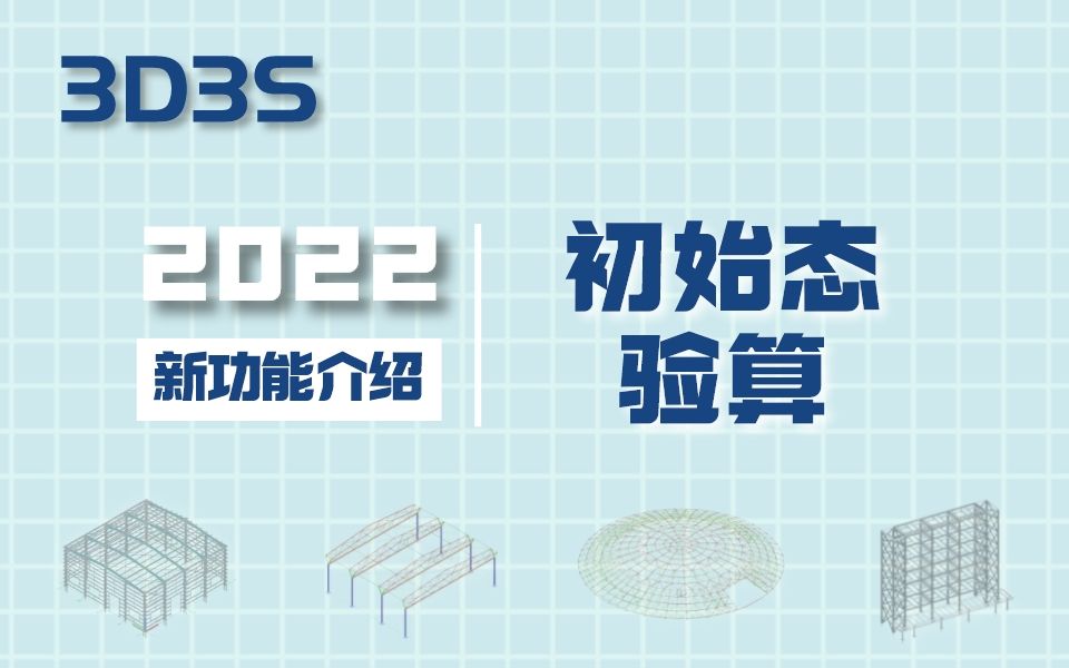 【官方】3D3S Design V2022新功能介绍-初始态验算