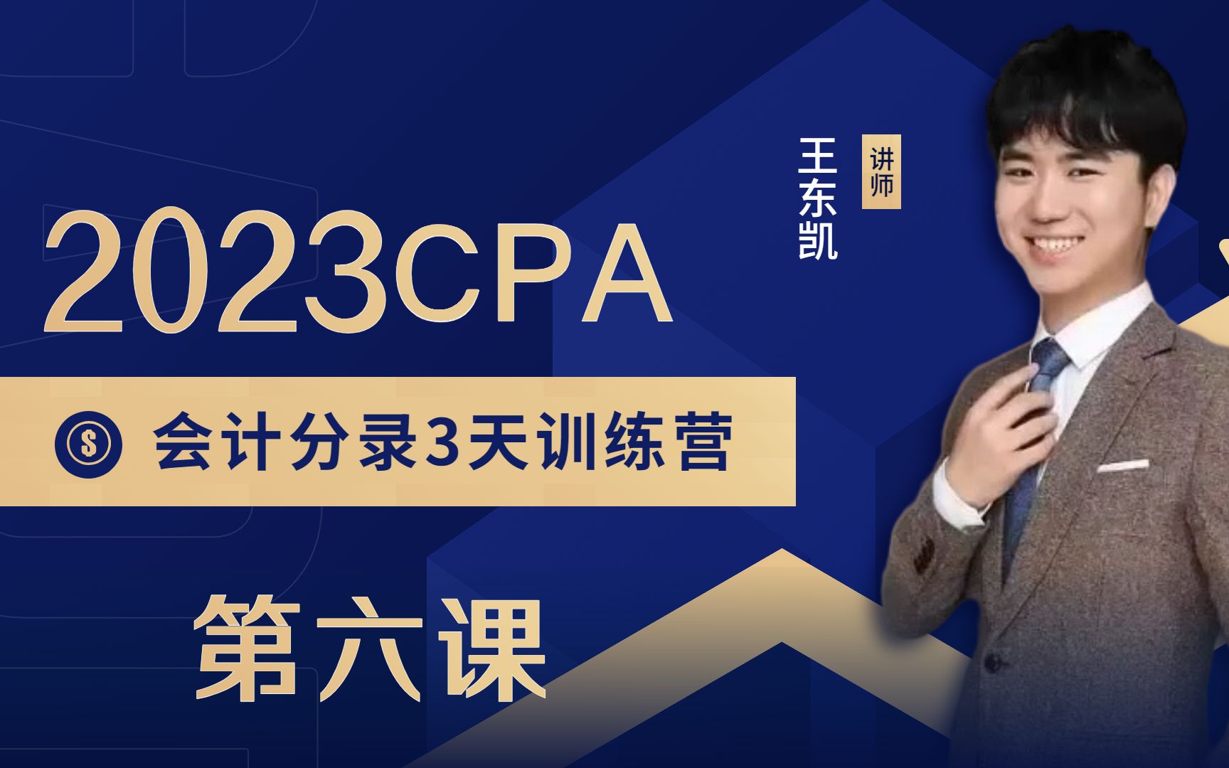 2023CPA|3天会计分录专项突破训练营|第六课|芒果教育CPA|CPA备考|...