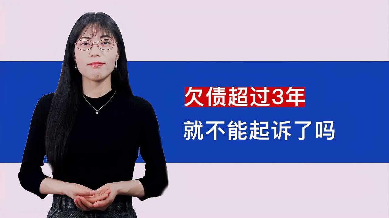欠债超过3年,就不能起诉了吗