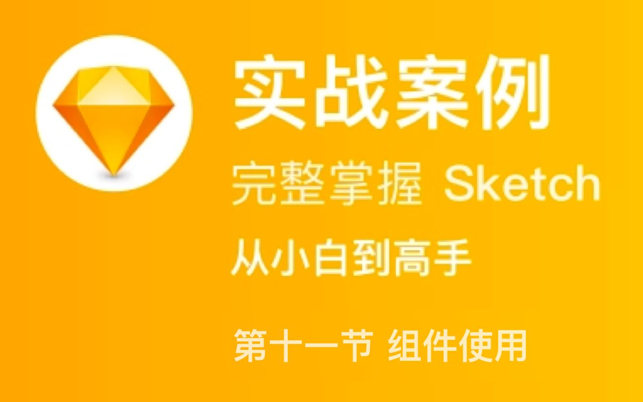 0基础实例讲解sketch教程从零到高手-第十一节组件使用-萤火学院