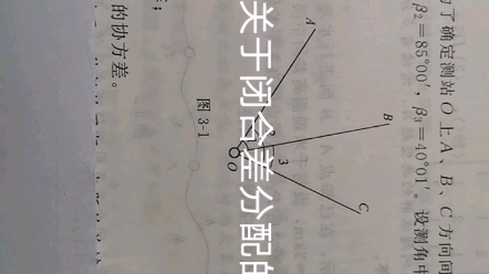 测量平差:讲解一个关于闭合差分配的问题。通过该题,关于闭合差分配...