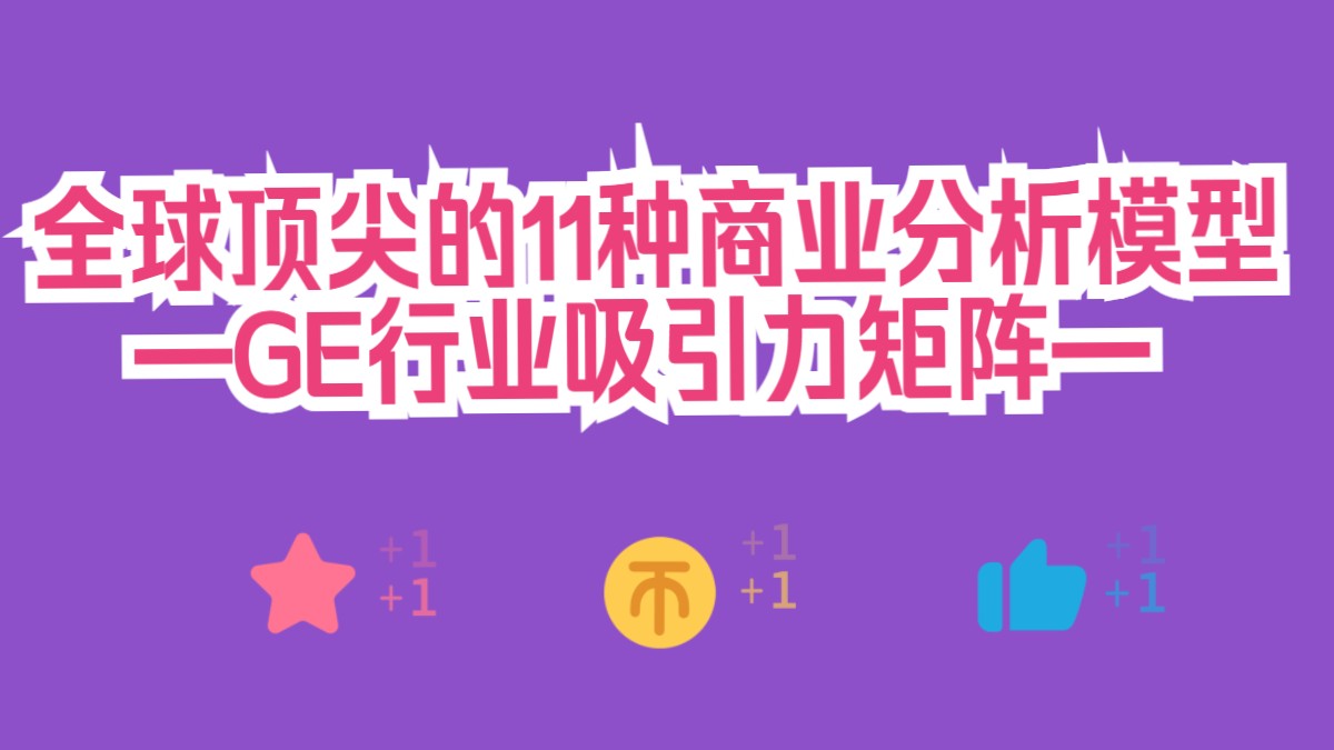 全球顶尖的11种商业分析模型—GE行业吸引力矩阵