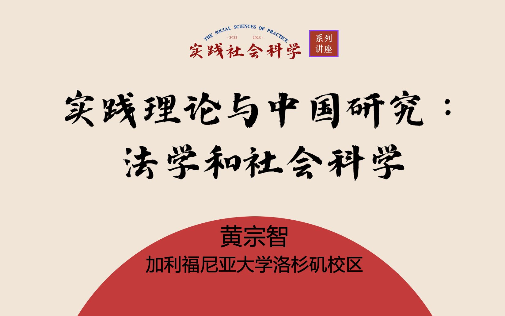 【实践社会科学系列讲座】黄宗智|实践理论与中国研究:法学和社会科学