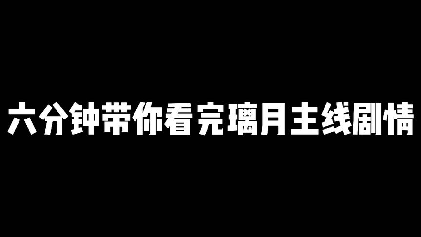 六分钟带你看完璃月主线剧情