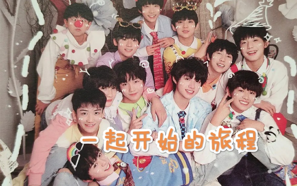 【TF家族】《一起开始的旅程》第一季完整版合集,又名《三代拆家...
