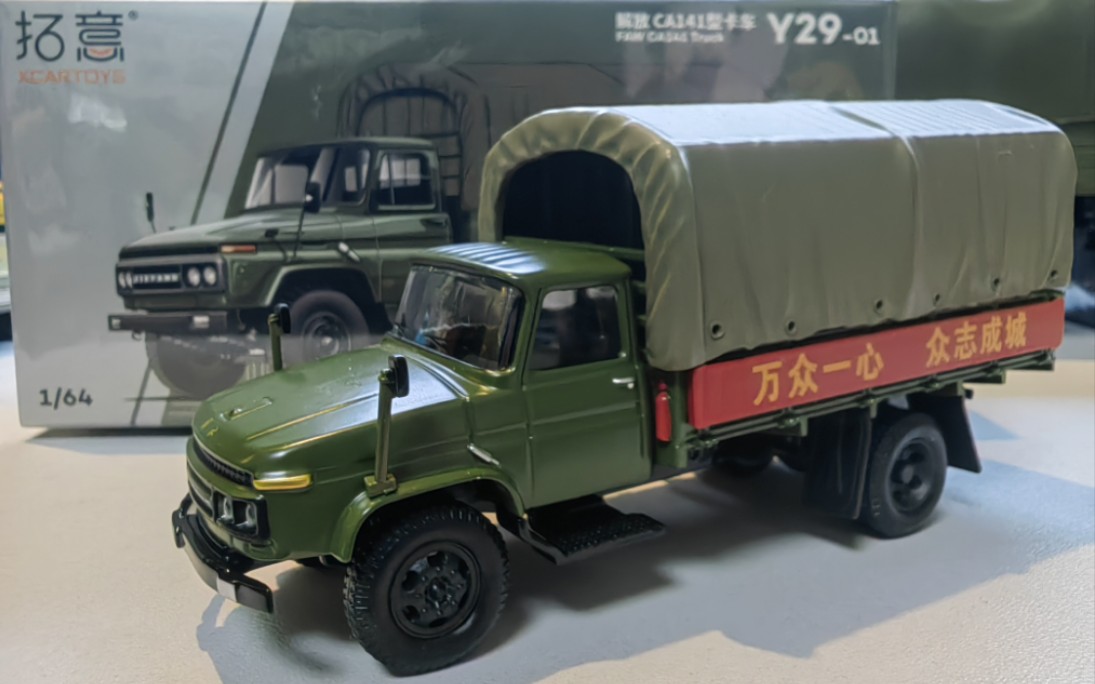 ...CA141型卡车!万众一心 众志成城!#拓意车模 #汽车 #解放#开箱 #卡车