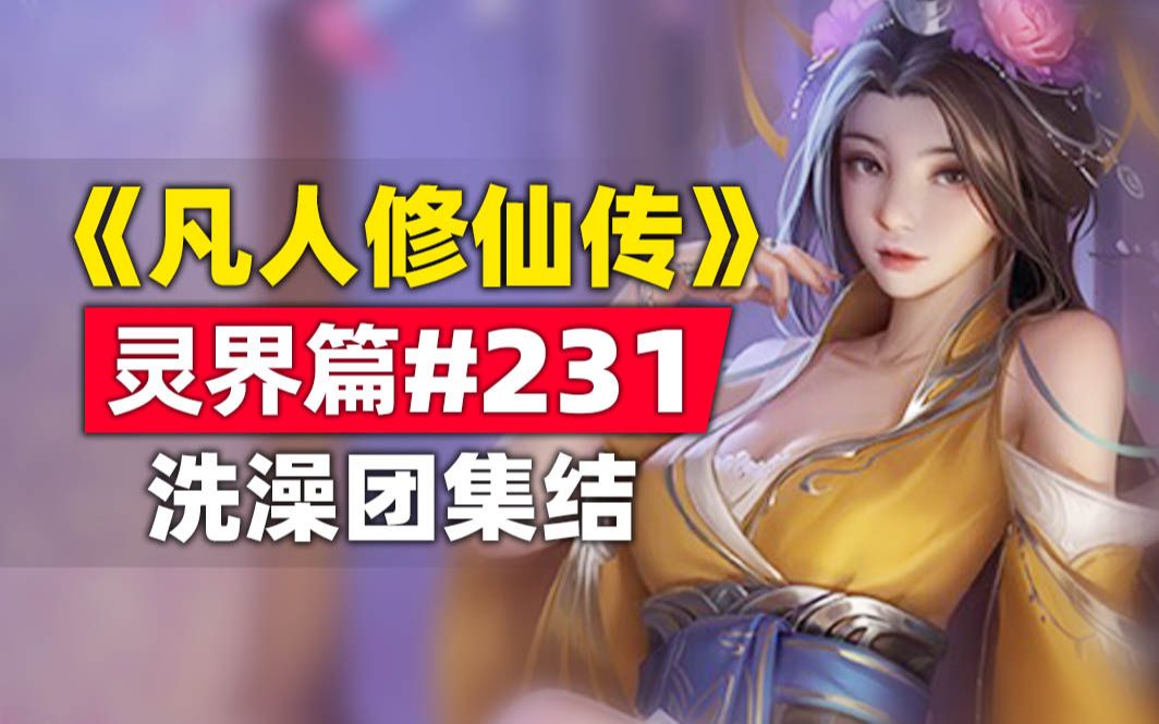《凡人修仙传》灵界篇#231原著小说故事,洗澡团集结