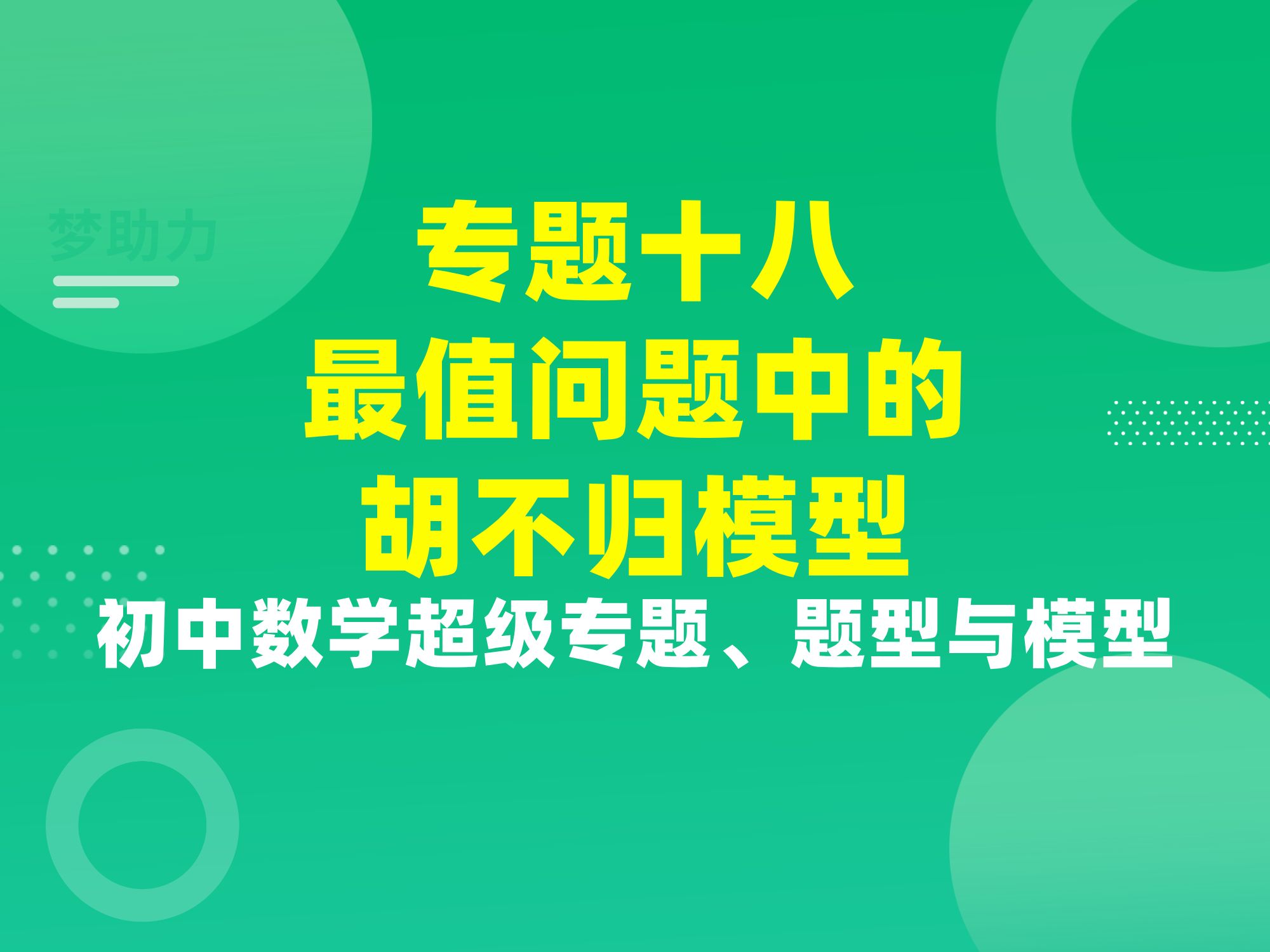专题十八ߔ�最值问题中的胡不归模型ߎ�初中超级专题、题型与模型
