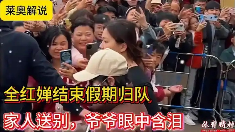 全红婵结束假期归队,家人送别,爷爷眼中含泪