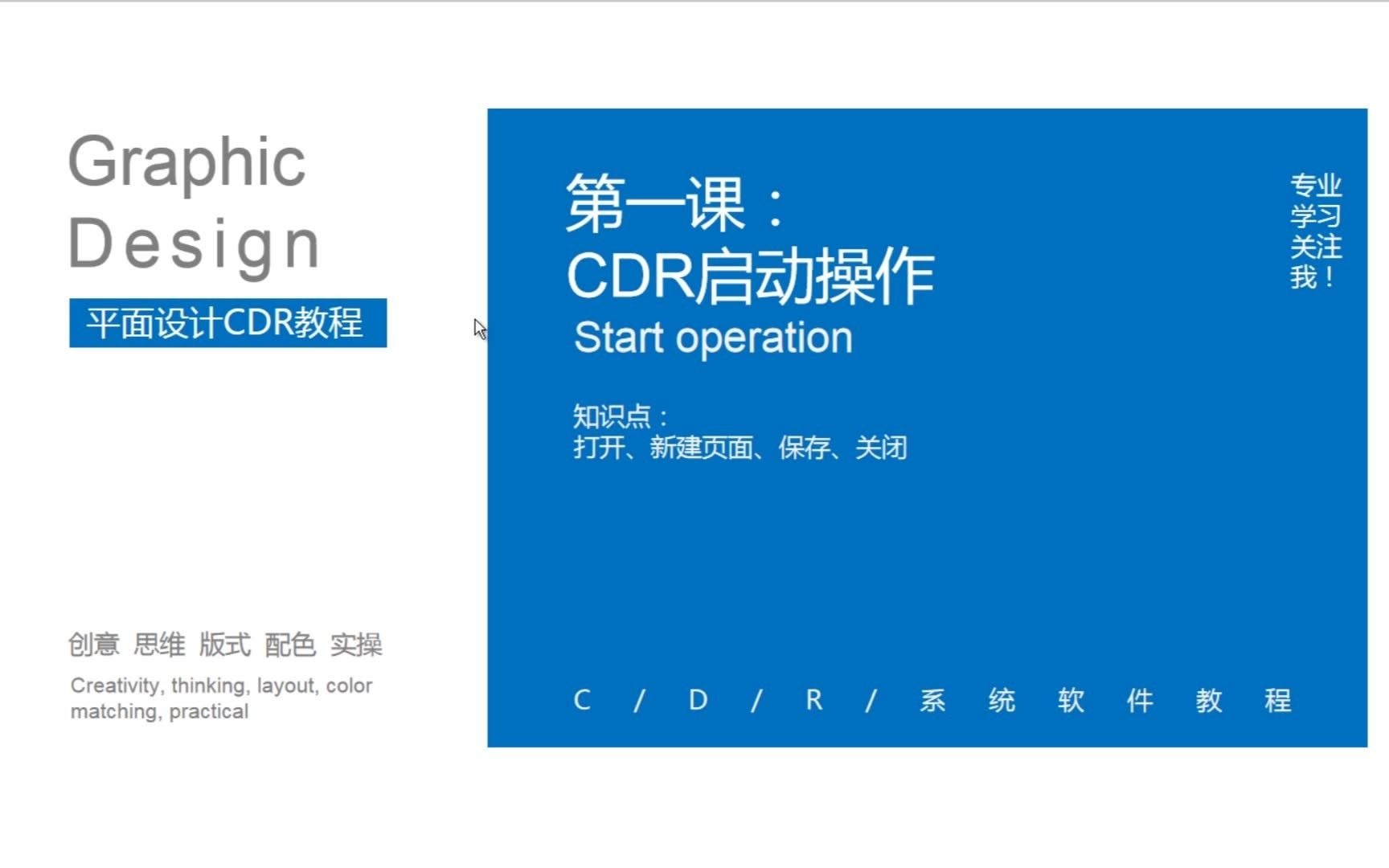 CDR基础教学:第一节界面认识(打开,新建,保存,关闭)
