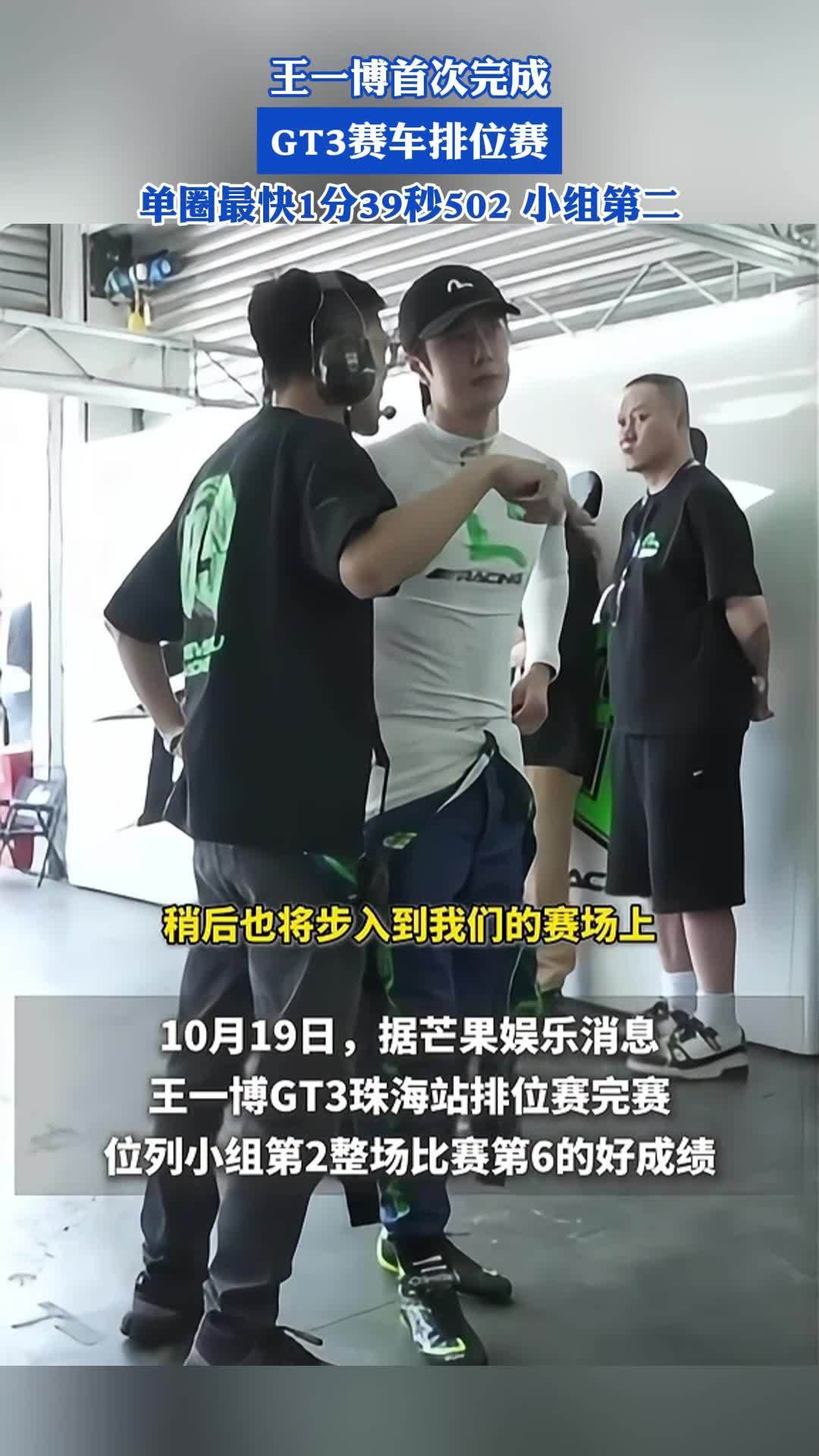 王一博首次完成GT3赛车排位赛,单圈最快1分39秒502