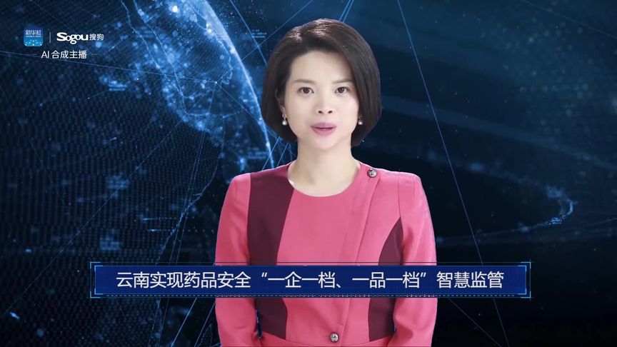 AI合成主播丨云南实现药品安全“一企一档、一品一档”智慧监管
