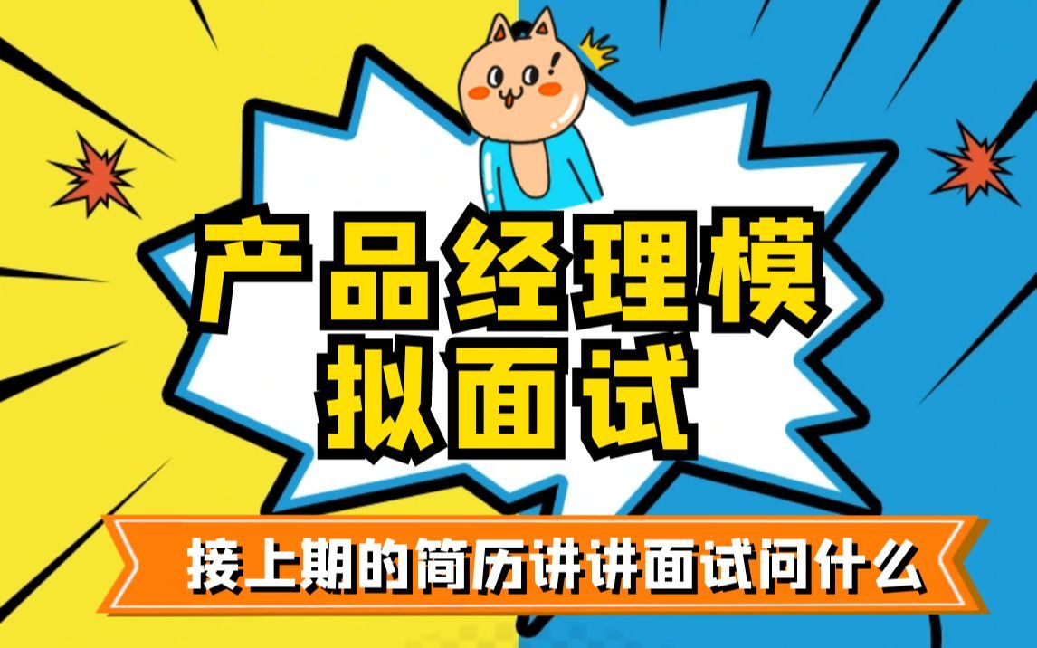 产品经理模拟面试(项目经历选取了上期简历中的项目经历)