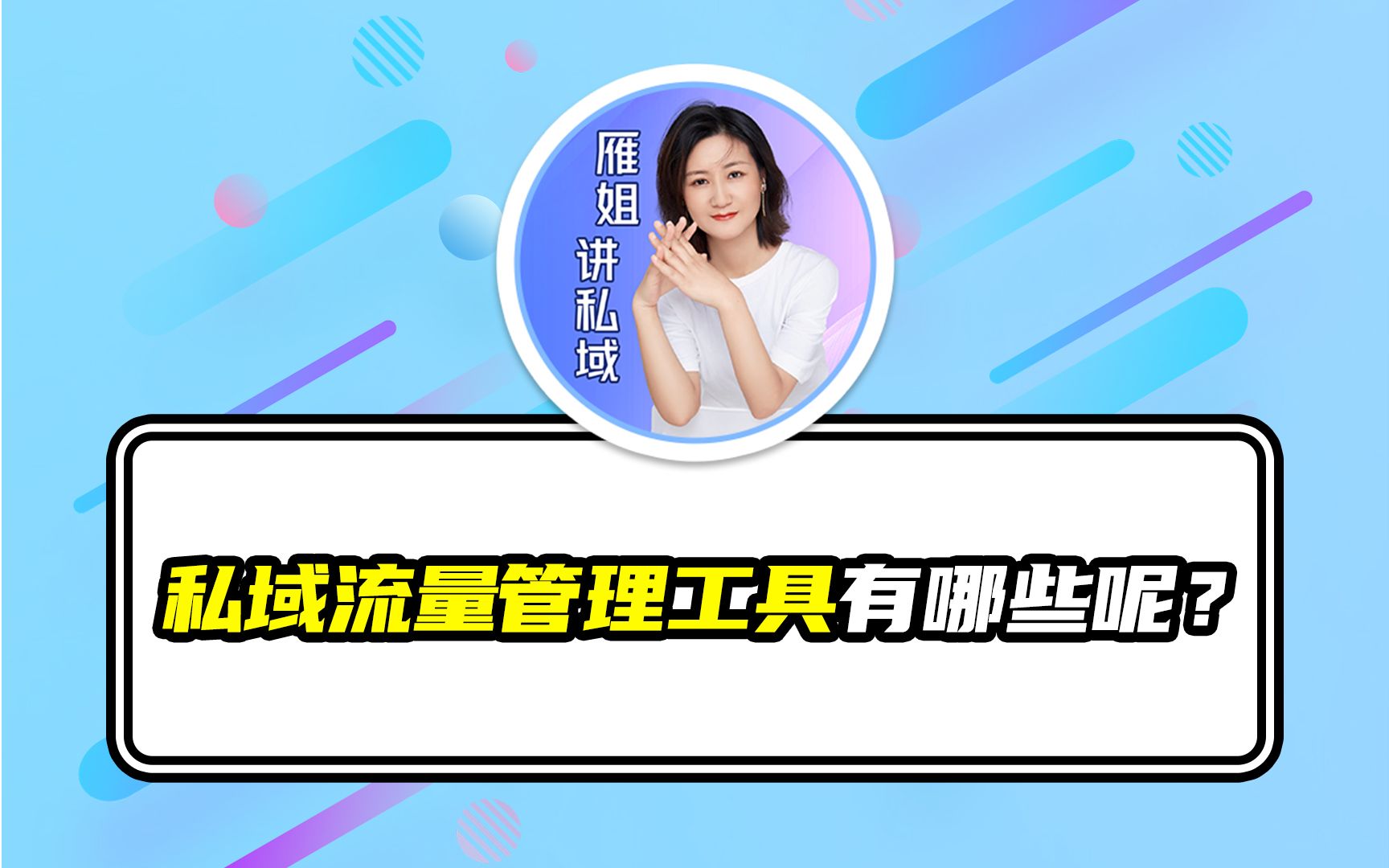 私域流量管理工具有哪些呢?