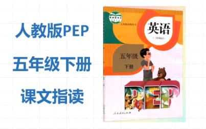 高清 人教pep版 小学英语五年级下册 unit2 课文指读