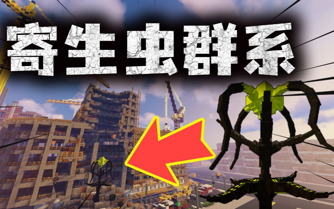 畸变100天!刷新寄生虫群系!开始变异!能活下去吗?#11