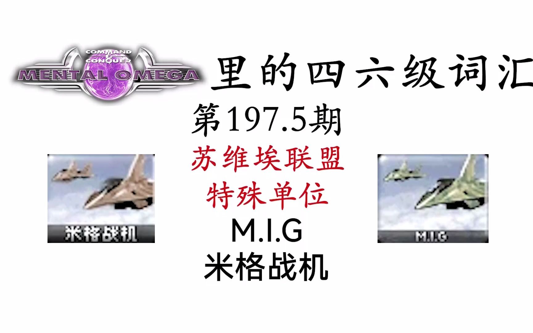 心灵终结里的四六级词汇 第197.5期 米格战机_单机游戏热门视频