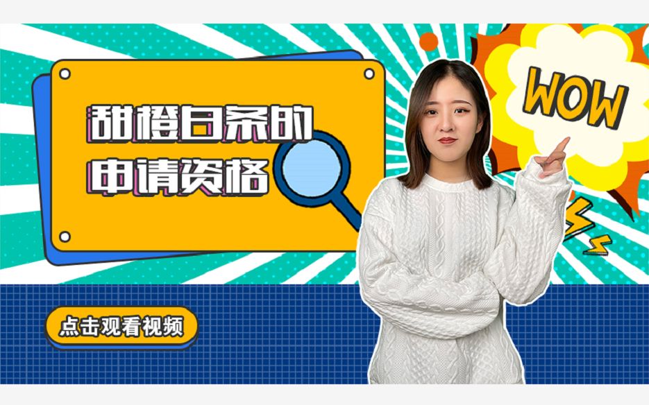 翼支付甜橙白条的申请资格?