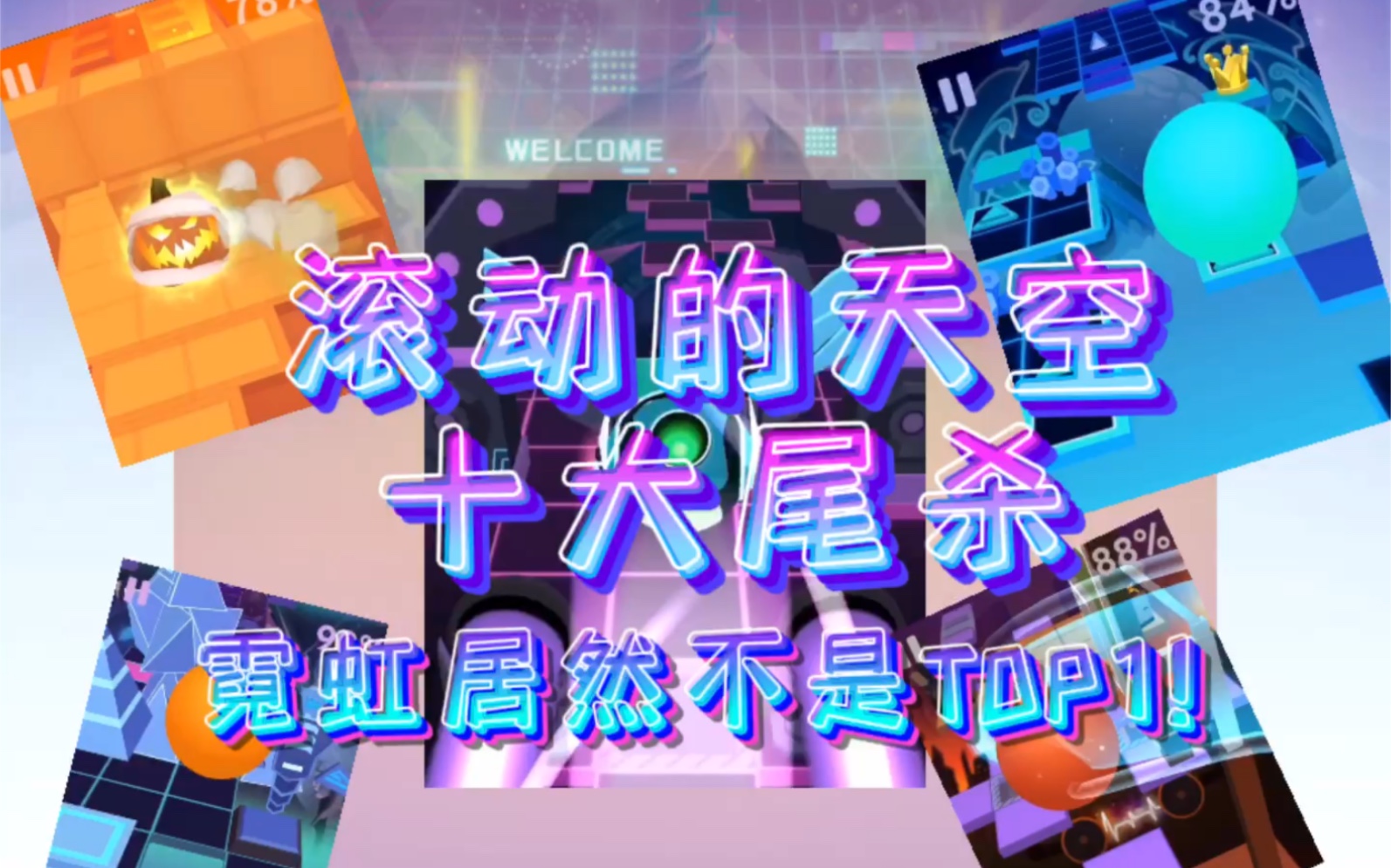 滚动的天空十大高燃尾杀!霓虹居然不是第一?(特效重置,非标题封面党)