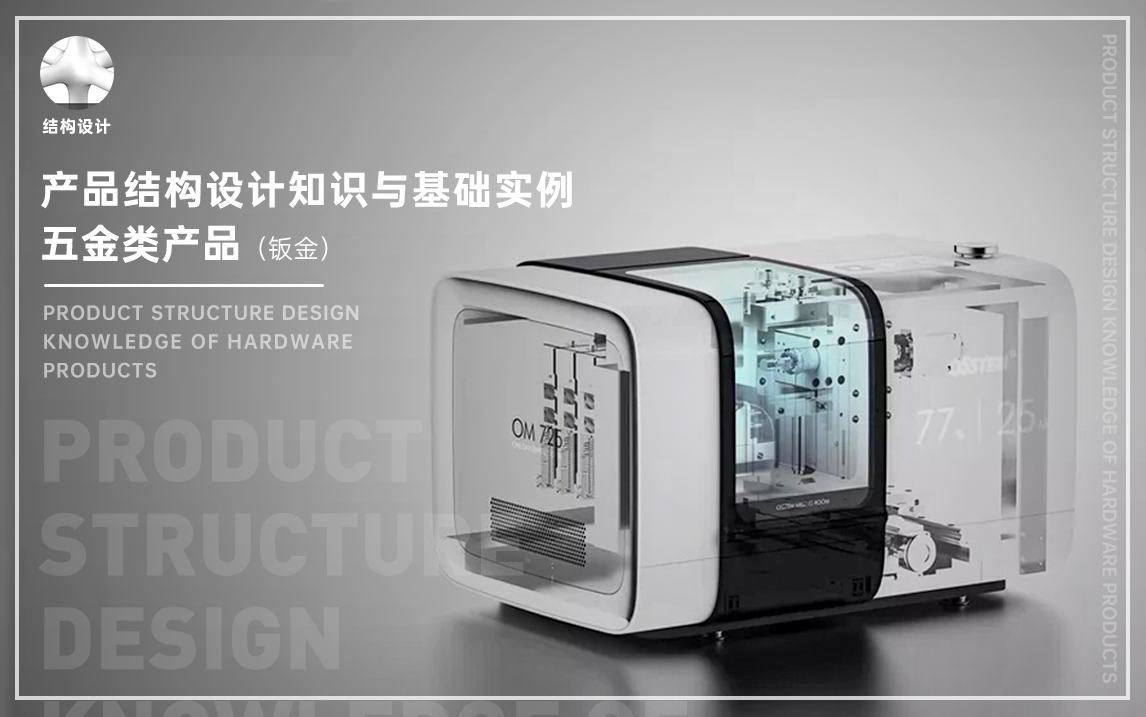 【产品结构设计】产品结构设计知识与基础结构设计实例-五金篇