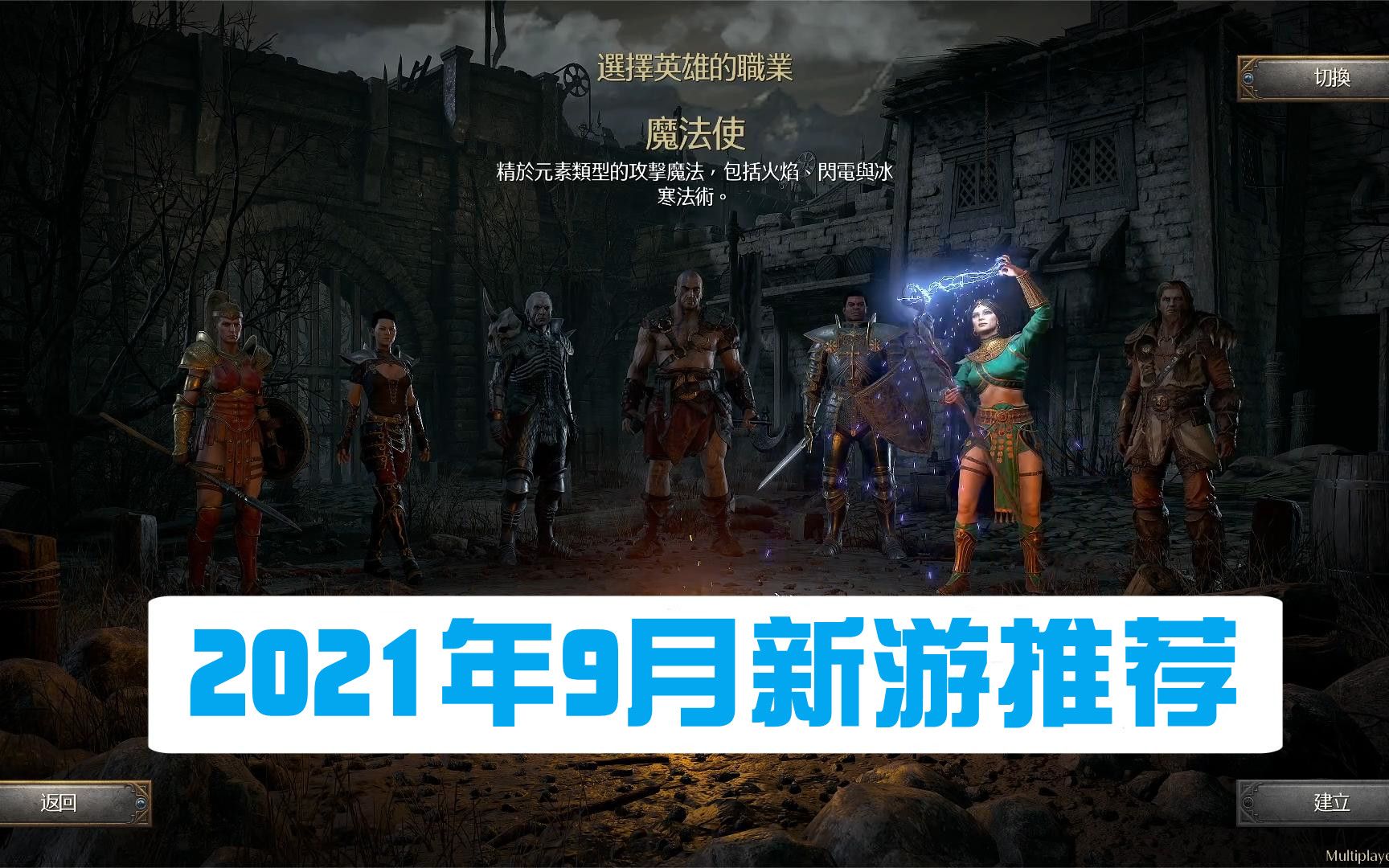 2021年9月新游推荐,暗黑破坏神2重置版最受期待,11部游戏你选哪个?