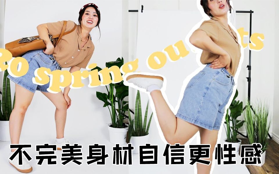 不完美梨形|20套春季搭配灵感迸现|夏天梨型身材欧美风时尚服饰购物...