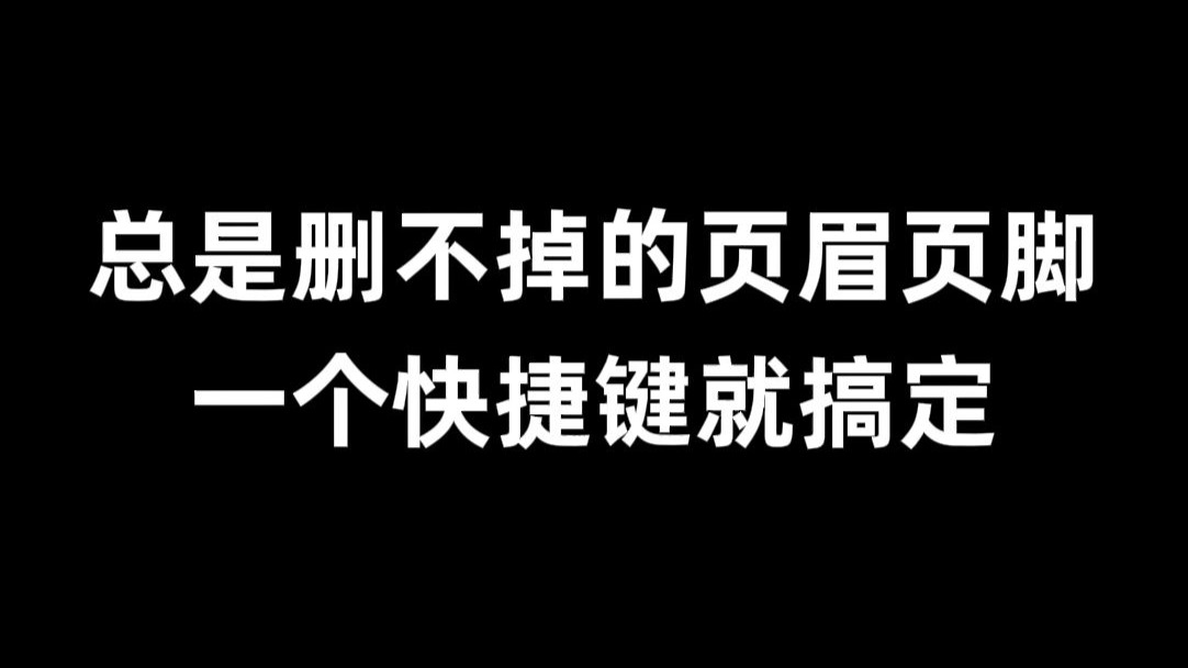 教你一秒删除烦人的页眉页脚
