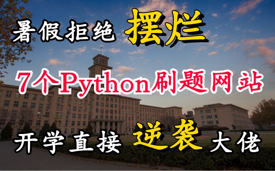 学Python多亏这7个刷题网站才没自闭,开学直接秒杀全班同学