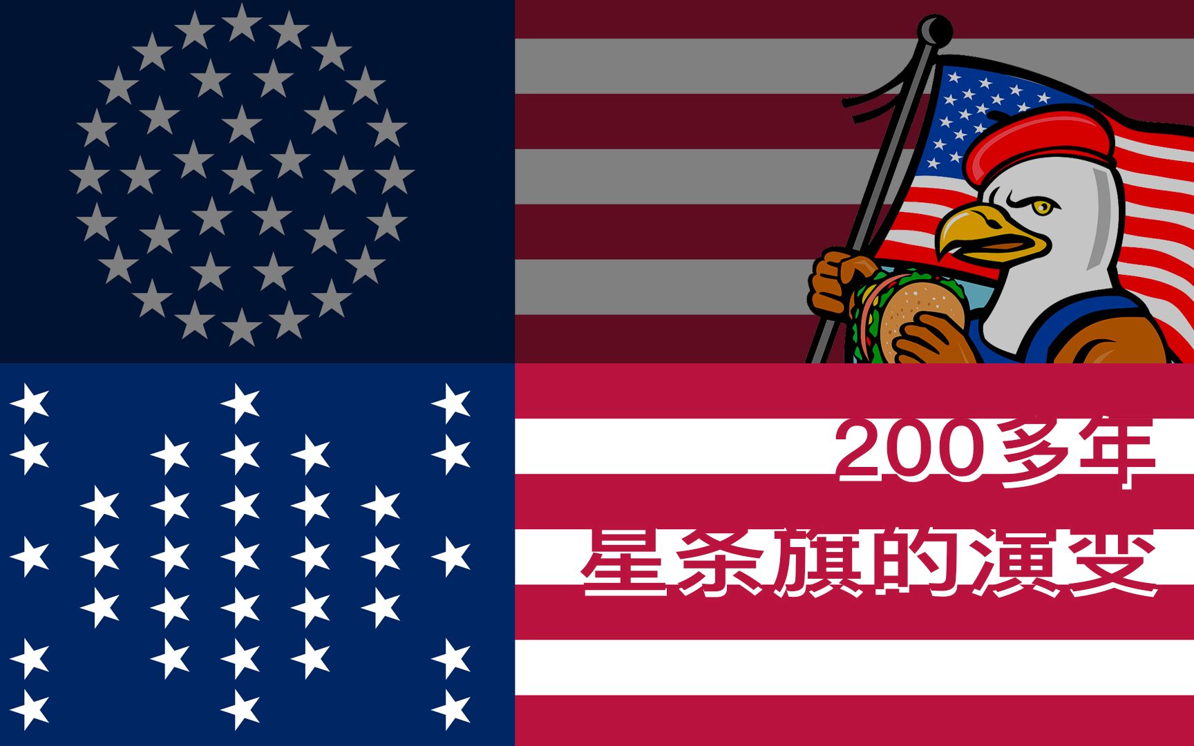 超级大国多一个州国旗上就加一 颗星星,看看美国人怎么玩!