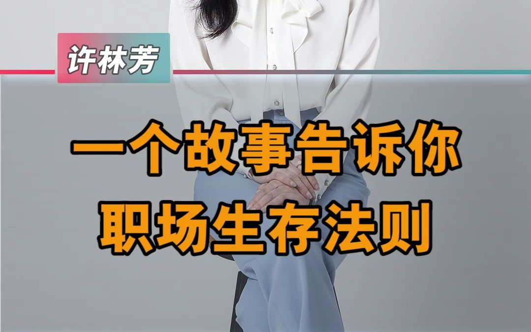 一个故事告诉你的职场生存法则