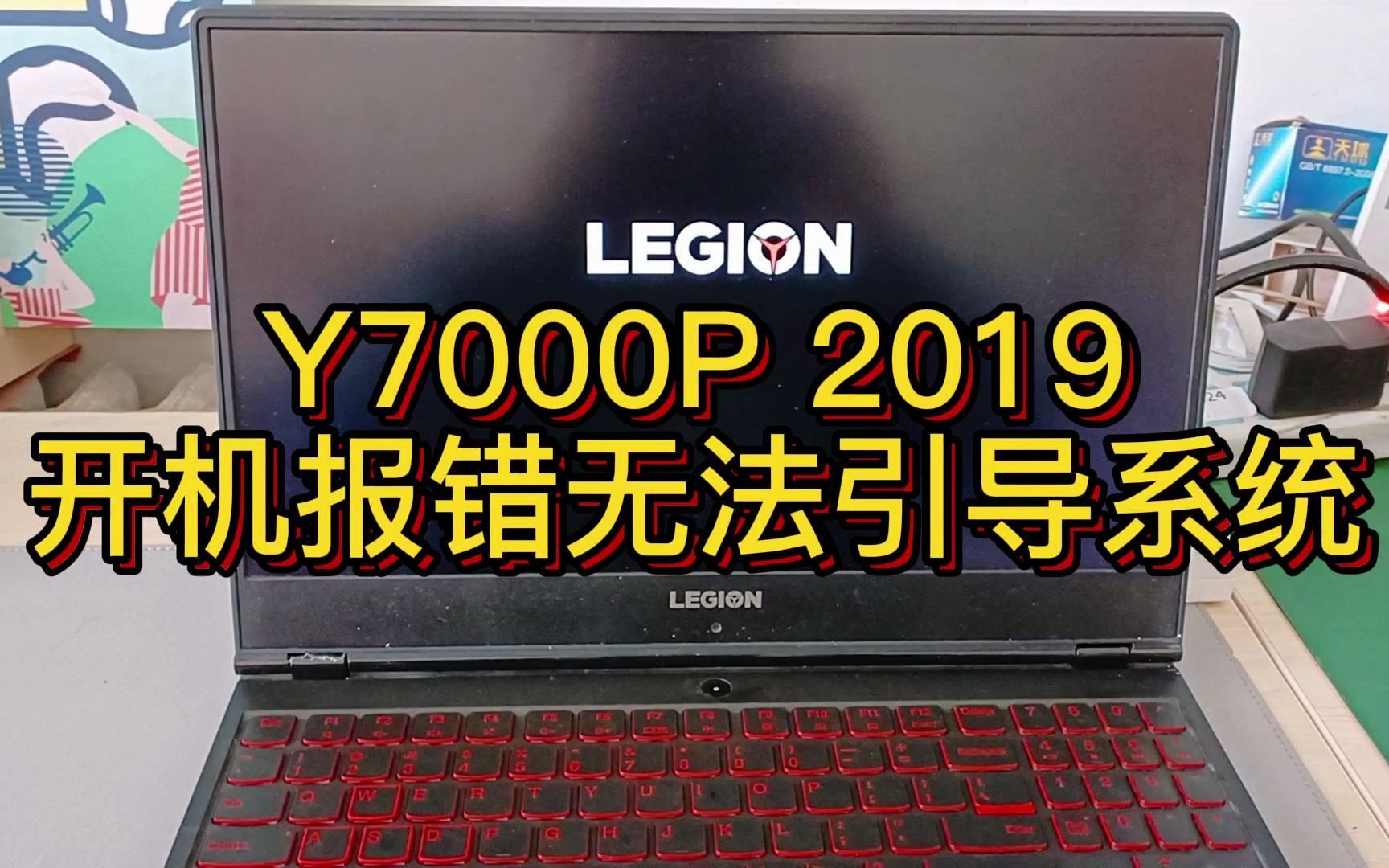 y7000P 2019 开机报错,无法引导系统