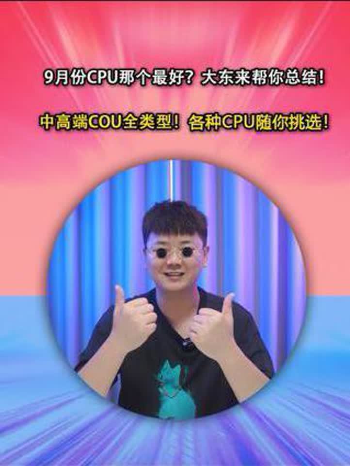 九月不知道cpu怎么选择?看完这条视频你就知道!cpu