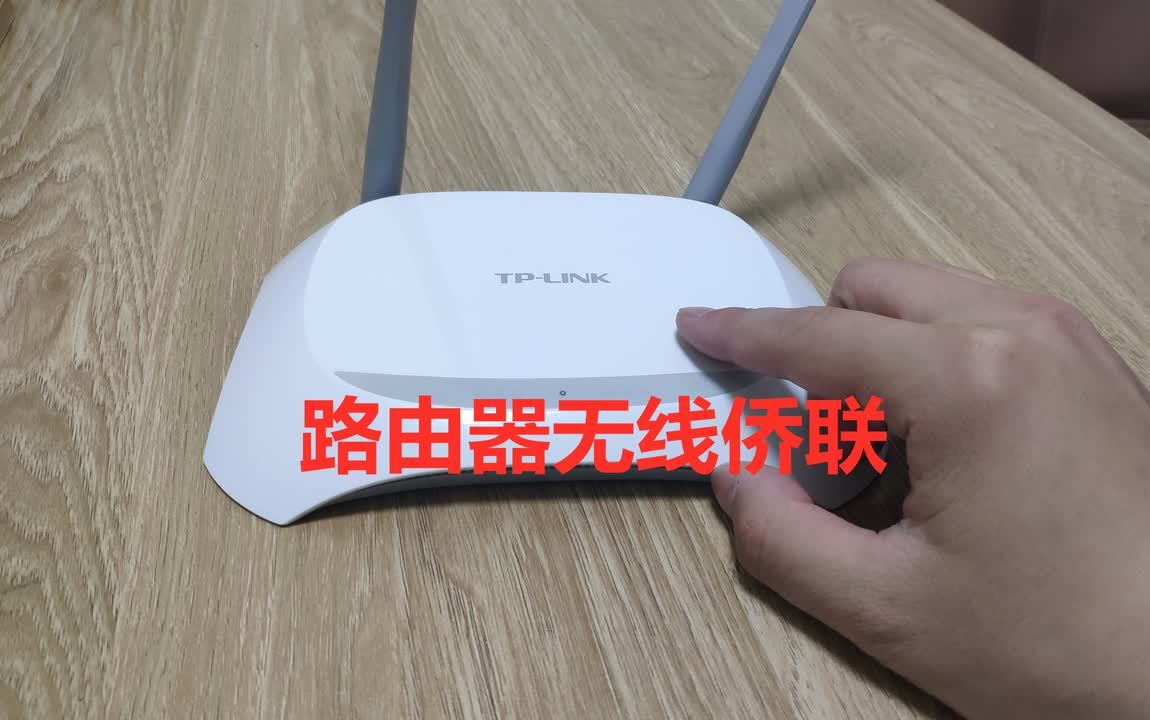 省去布线,用两台路由器无线桥连,家里网络信号再也不怕差了