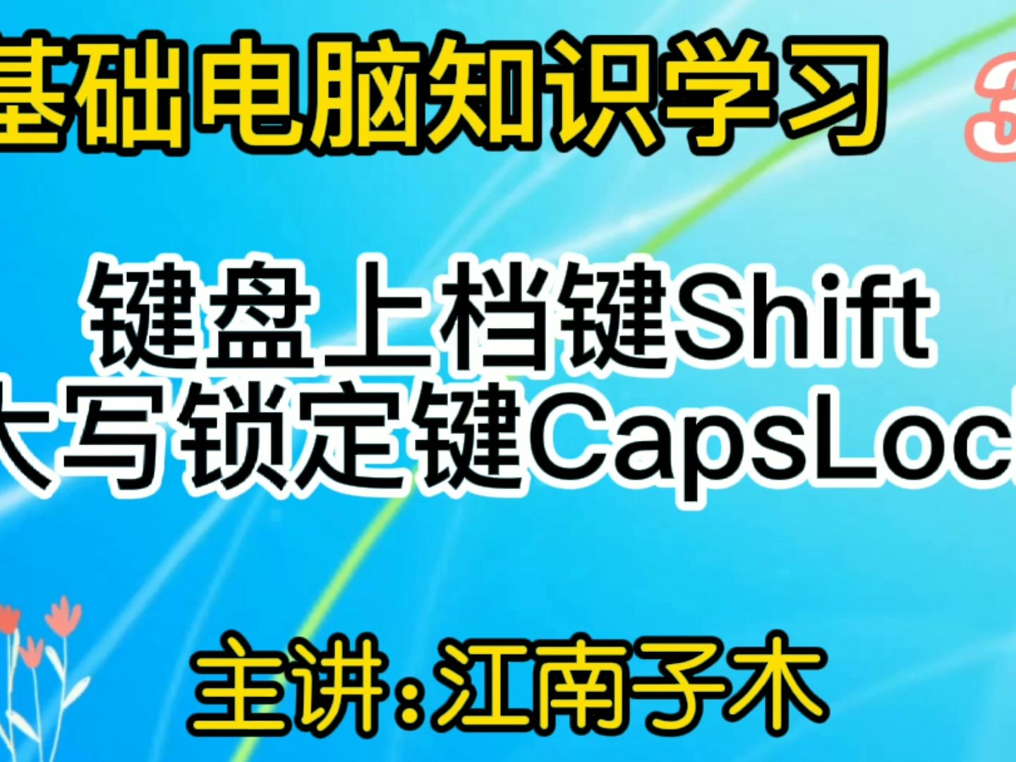 零基础电脑知识,键盘的上档键shift大写锁定键CapsLock功能讲解