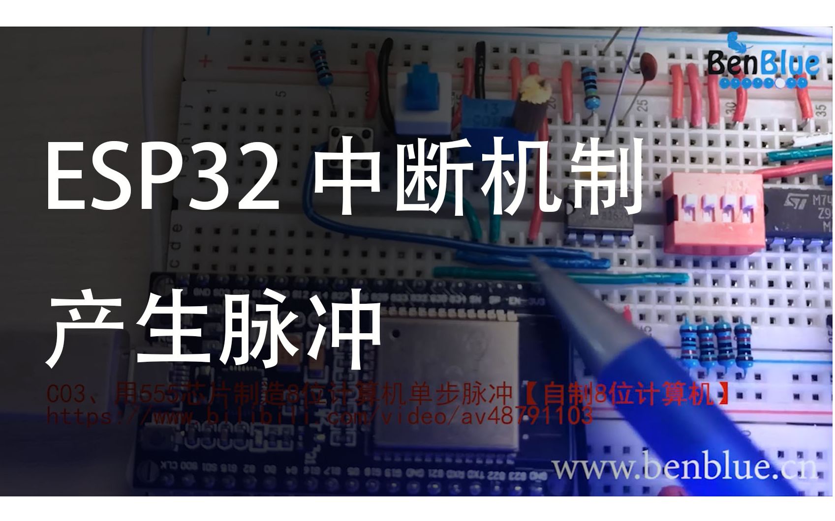 G06、ESP32中断模式产生Benblue计算机的脉冲