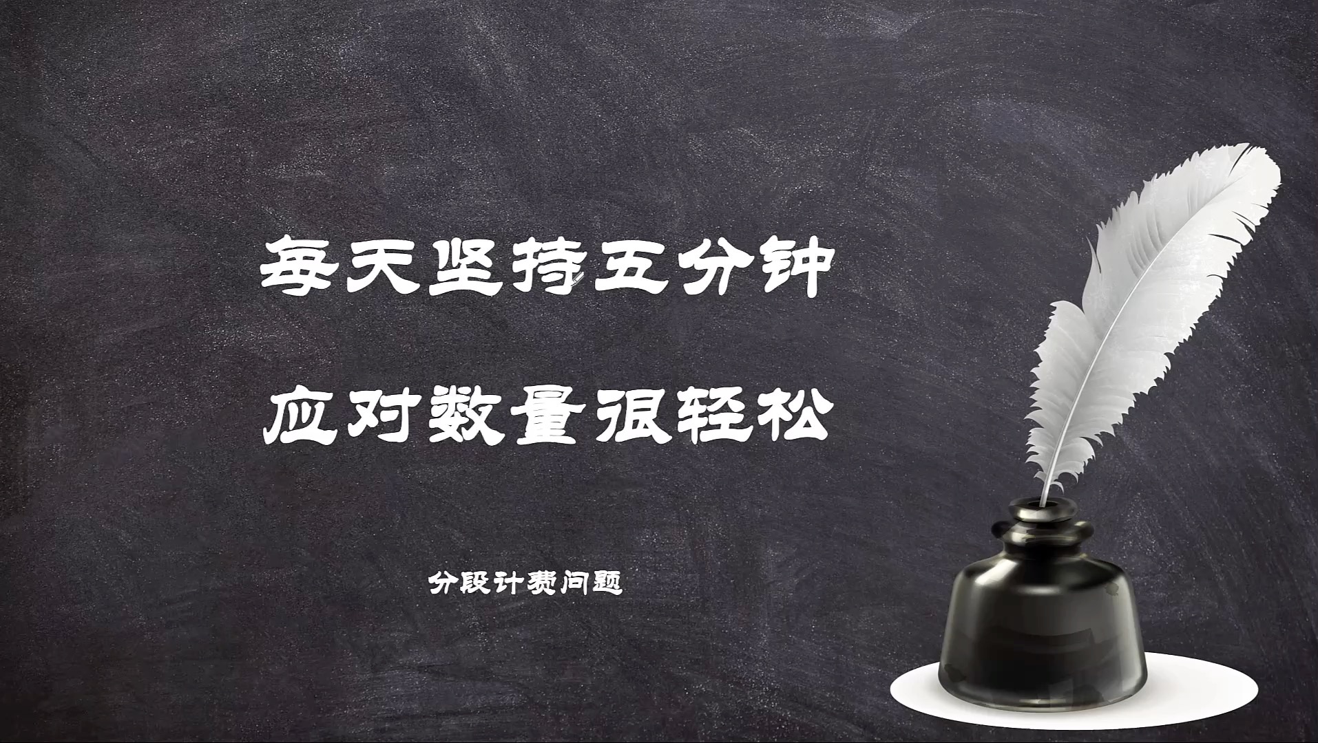 每天坚持五分钟 搞定数量很轻松(十七)之分段计费问题