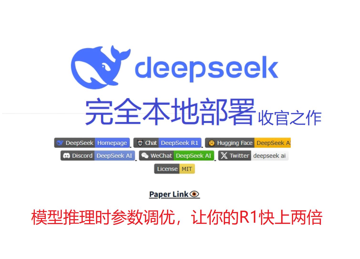 ...级教程 完全本地部署 无惧隐私威胁 使用正确的参数 让你的R1快上2倍