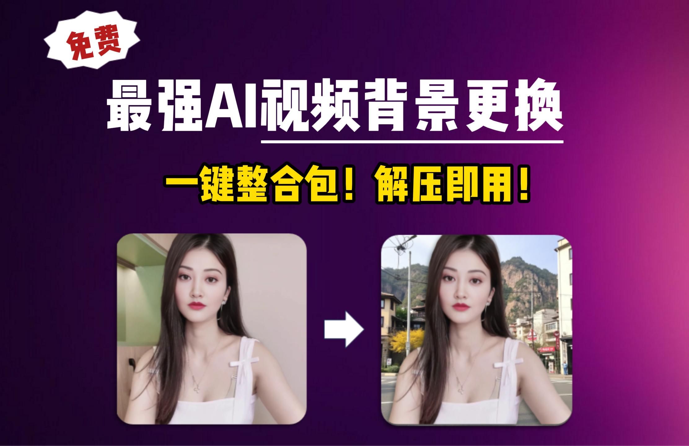 【视频背景更换】最强AI视频背景更换,快速更换视频背景!一键启动...