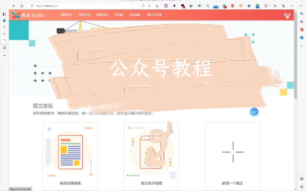 【01】公众号教程(秀米)
