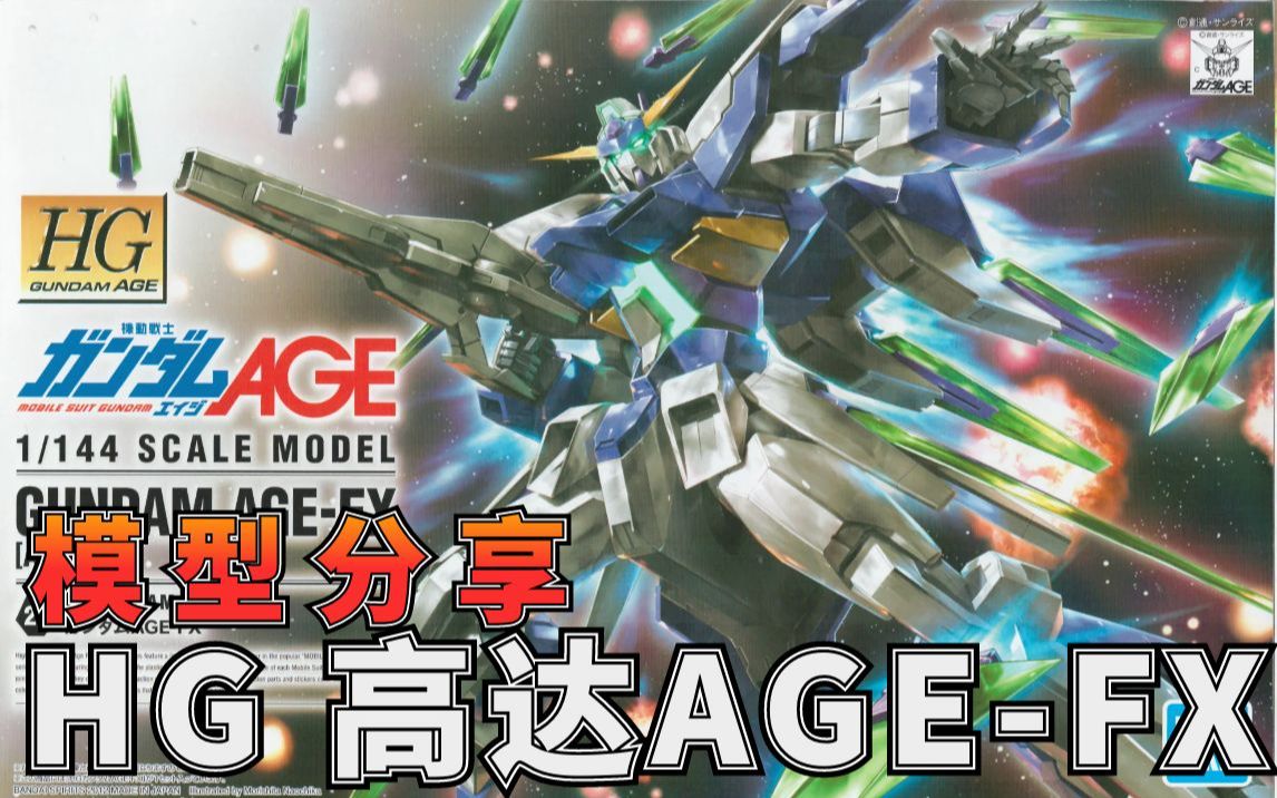 多好的一台机体,就是不出MG:万代HGAGE 高达AGE-FX 高达模型拼装...