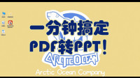 PDF文档如何转成可演示播放的PPT幻灯片?视频教程