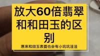 放大60倍观察,翡翠和和田玉的区别