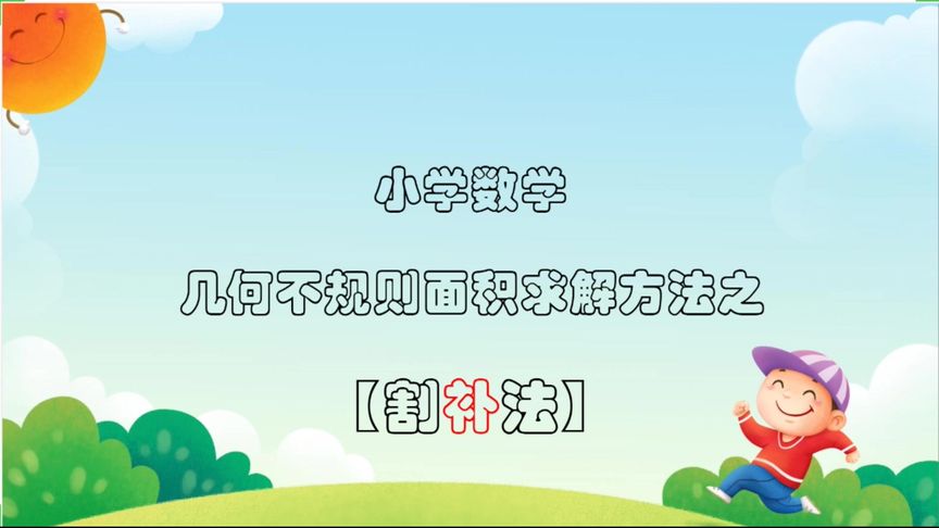不规则图形面积计算之割补法