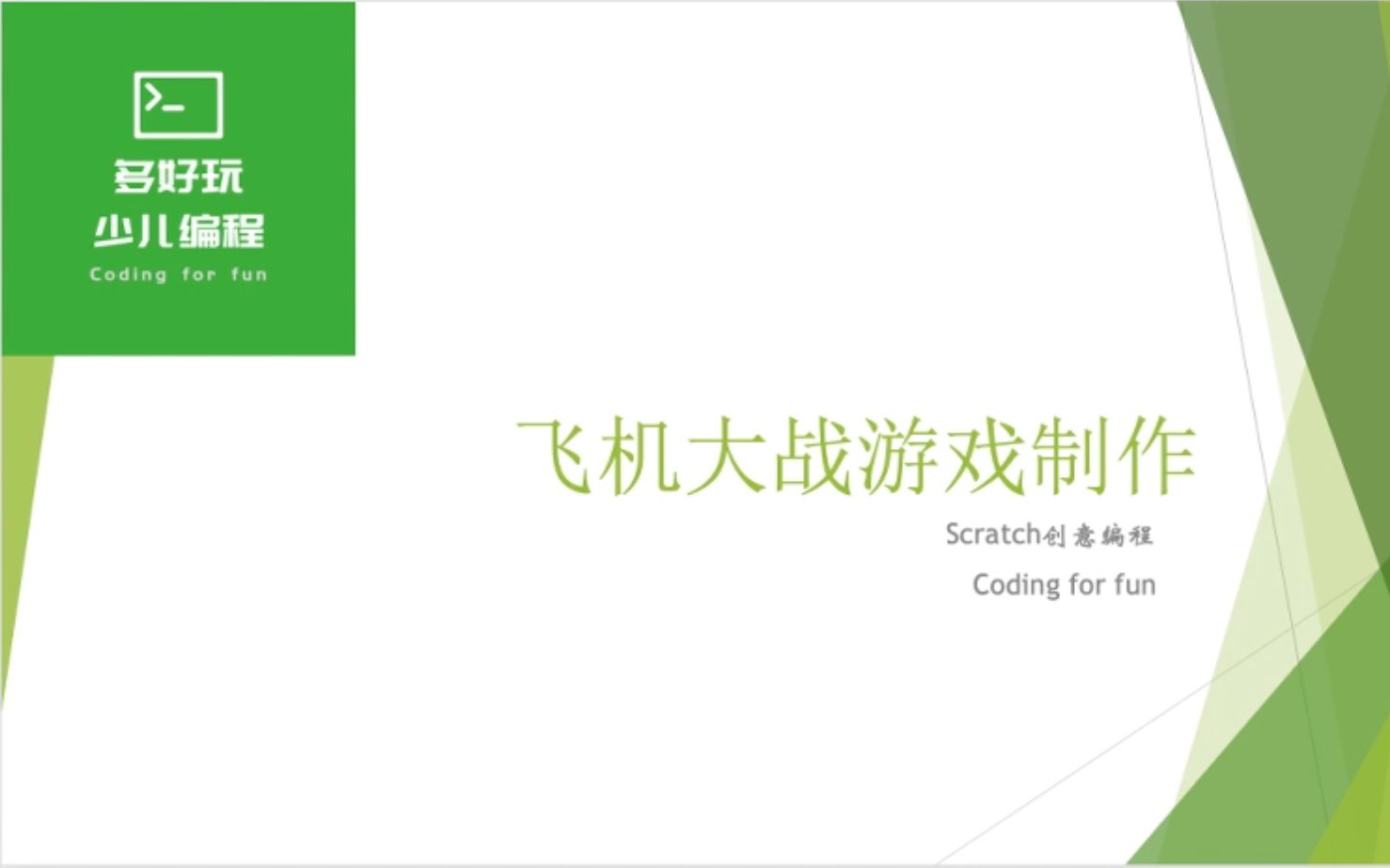 Scratch少儿编程之飞机大战游戏制作