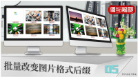 图片的批量格式变换用这个方法太简单