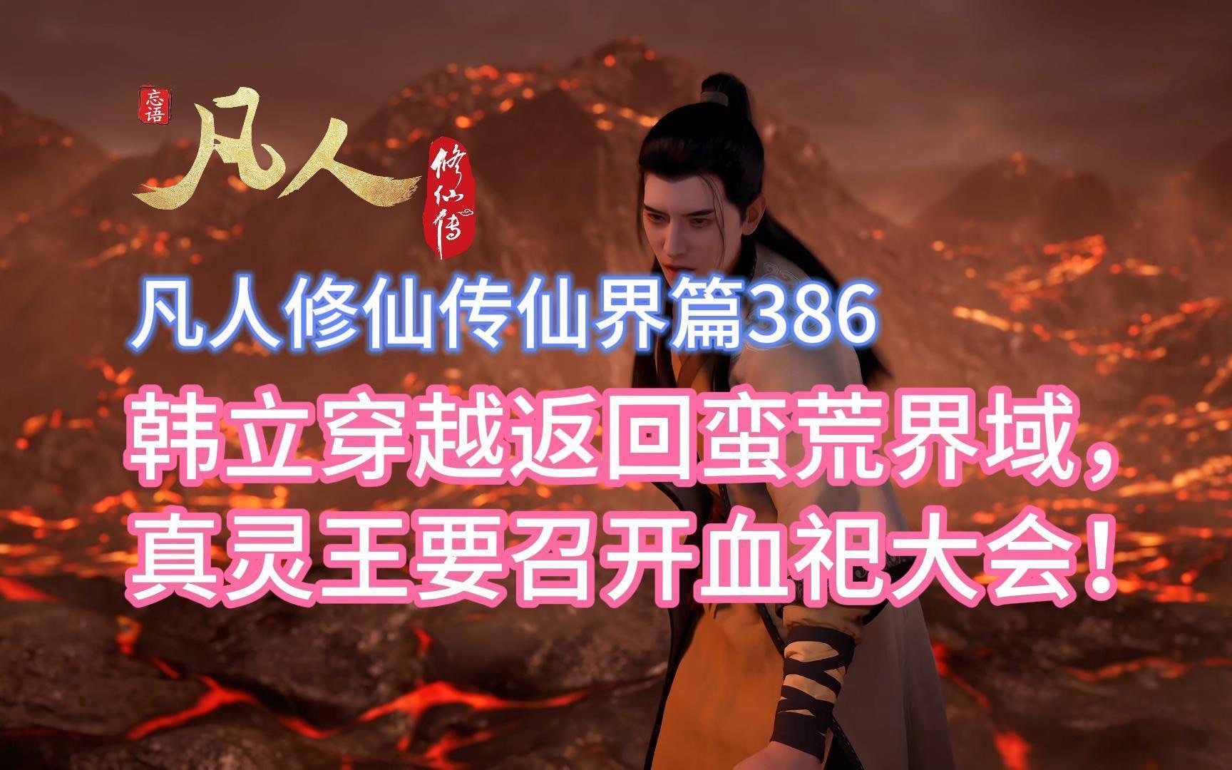 凡人修仙传仙界篇386:韩立穿越返回蛮荒界域,真灵王要召开血祀大会!