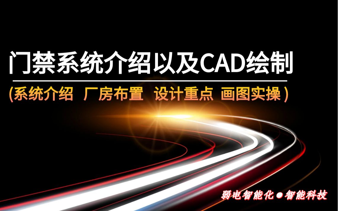 【弱电智能化】门禁系统介绍以及CAD绘制