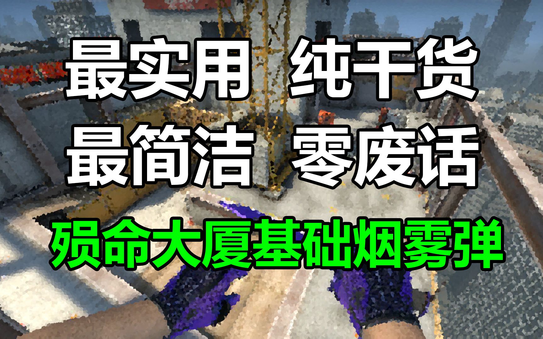 【CSGO】Vertigo殒命大厦最实用基础烟雾弹教学 零废话全干货