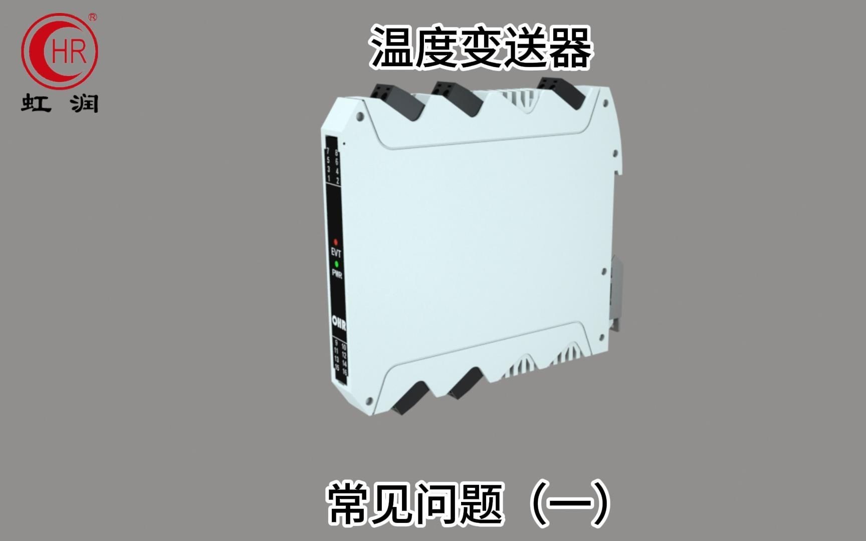 虹润 M22系列温度变送器 温度传感器 常见问题与解决方法(一)