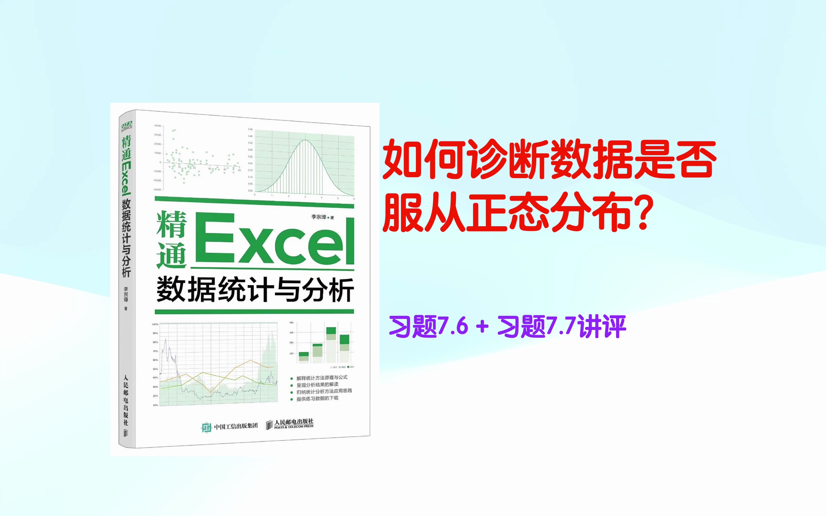 如何诊断数据是否服从正态分布? 《精通Excel数据统计与分析》习题...